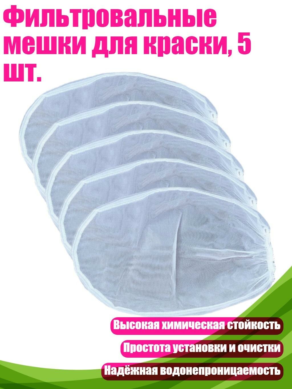 Фильтровальные мешки для краски, 5 шт, 2 галлона