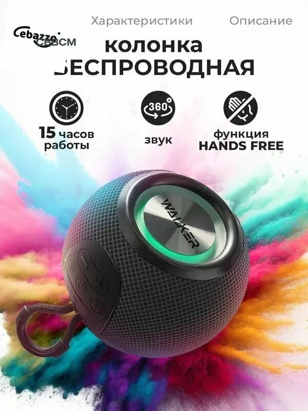 Колонка беспроводная блютуз / портативная колонка WALKER / Bluetooth 5.3 музыкальная