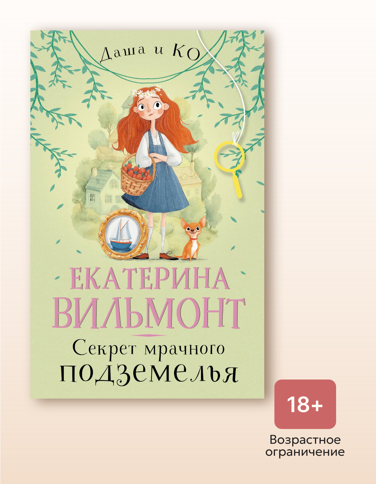 Книга "Секрет мрачного подземелья", автор Вильмонт Е. Н, издательство Жанры