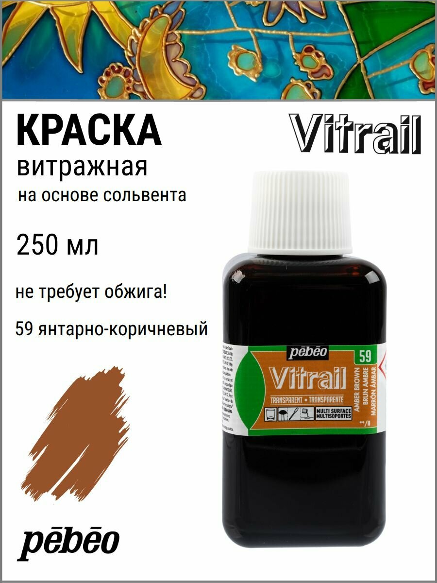 PEBEO Vitrail витражная краска по стеклу и металлу, лаковая прозрачная, 250 мл, Янтарно-коричневый, 053059
