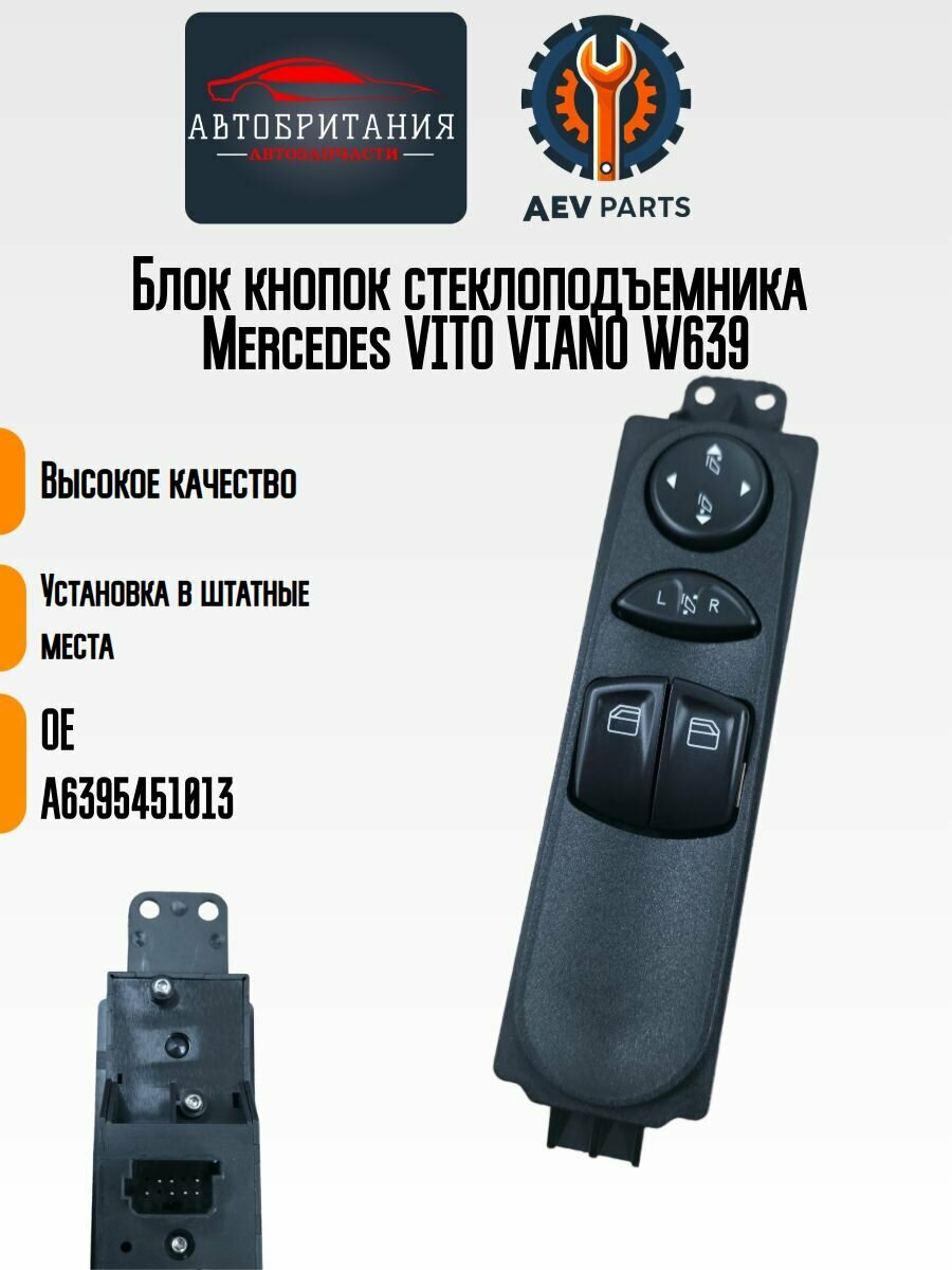 Блок кнопок водительский Mercedes VITO VIANO W639 A6395451013