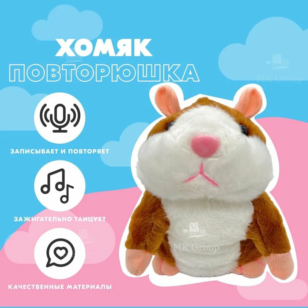 Говорящий хомяк - повторюшка MK Toy со звуковыми эффектами / Мягкая игрушка светло-коричнево цвета".