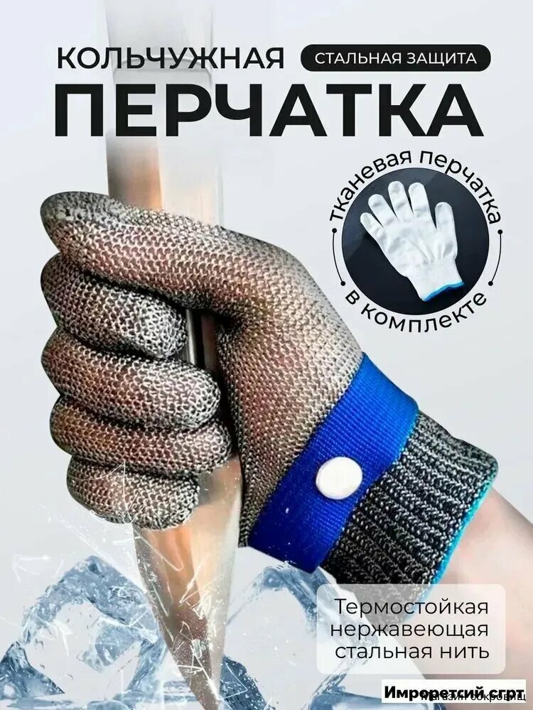 Перчатка защитная кольчужная размера XL для защиты рук при разделке мяса, рыбы, устриц / хозяйственная 1 шт