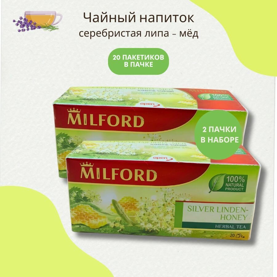 Чайный напиток Milford Серебристая липа Мёд набор 2 упаковки