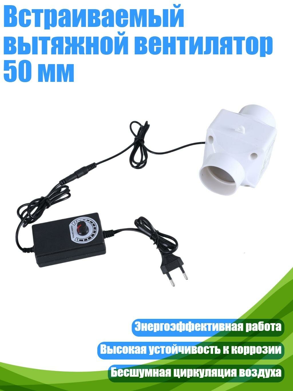 Встраиваемый вытяжной вентилятор 50 мм, EU