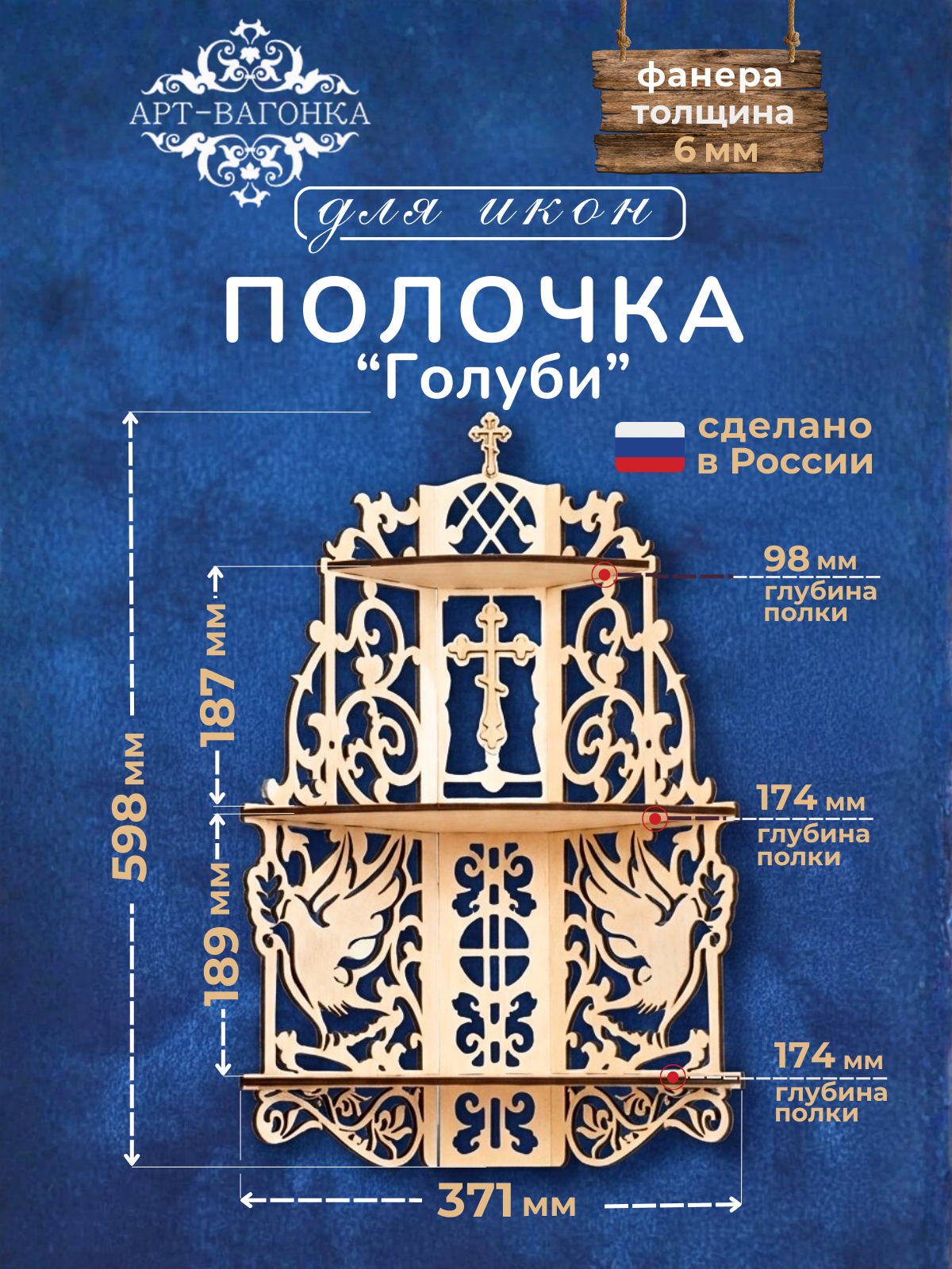 Полка для икон деревянная резная "Голуби угловая"