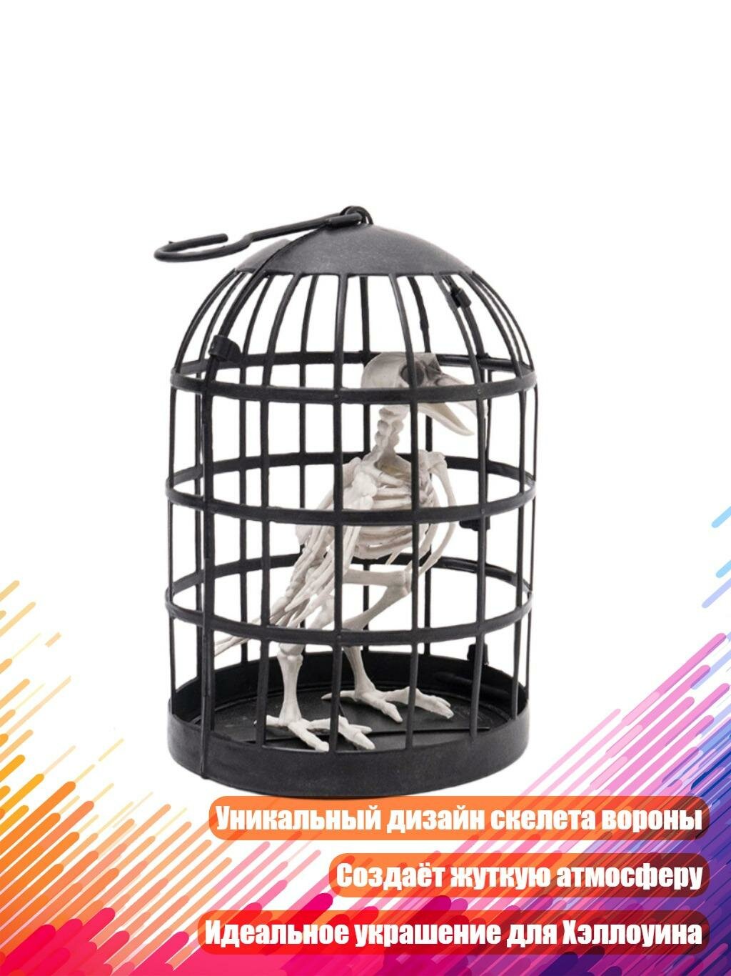 Чучело птицы в клетке с черепом