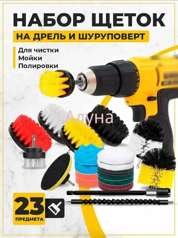 Набор щеток-насадок для дрели и шуруповерта 23 предмета: чистка, полировка, мойка
