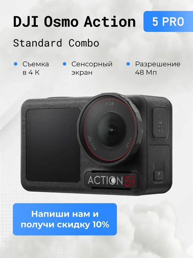 Экшн камера DJI Osmo Action 5 Pro Standard Combo, 48МП, сенсорный экран, 3840 x 2160, время работы 4 часа