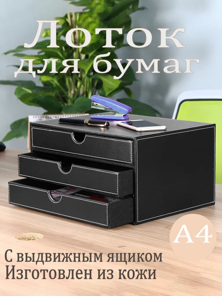 Органайзер для канцелярии 3 уровней горизонтальный, Лоток для бумаг кожа, подставка канцелярская А4