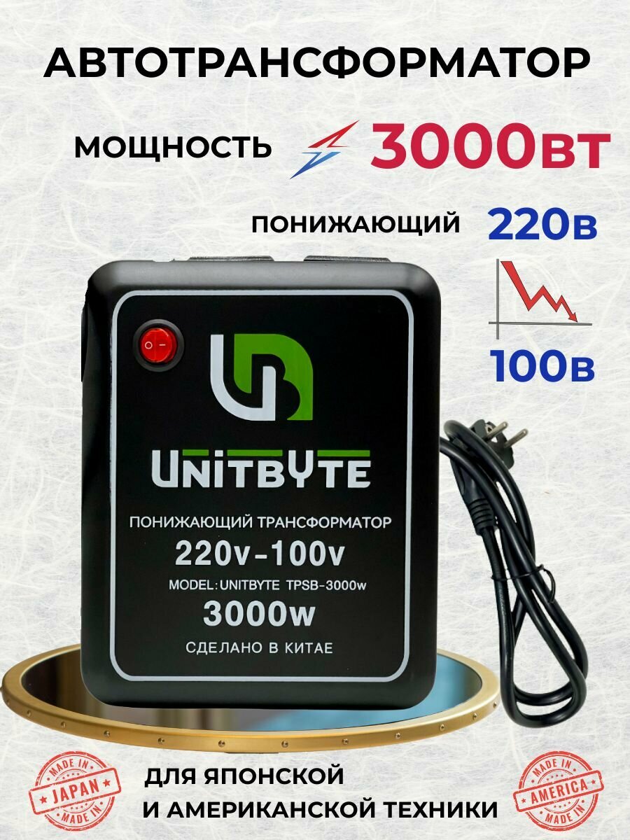 Понижающий трансформатор 220v-100v/3000w/TM