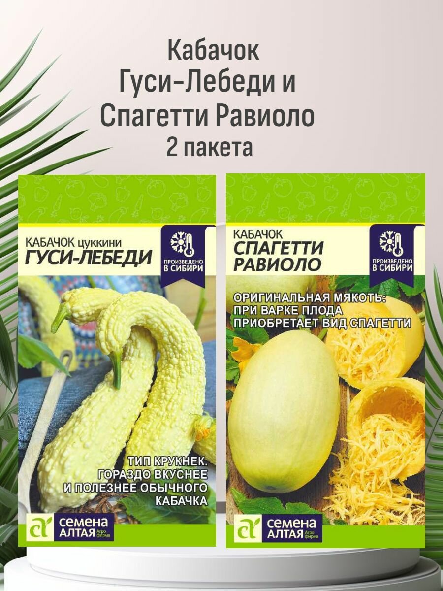 Кабачок Гуси лебеди и Спагетти Равиоло 2 пакета