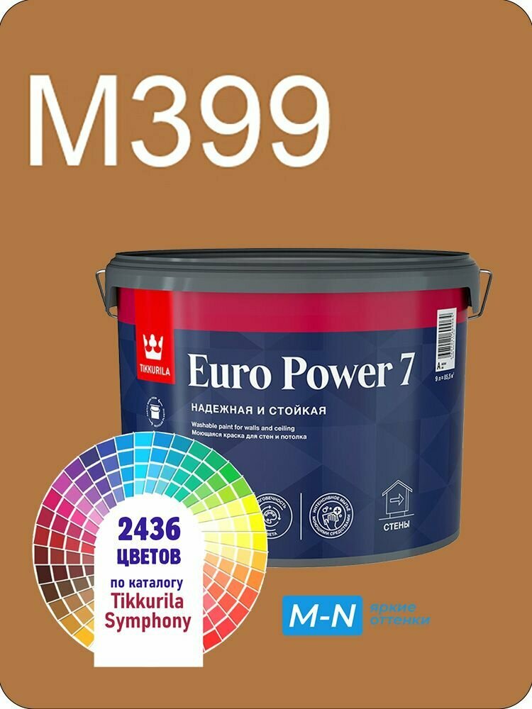 Краска для стен и потолков Tikkurila Euro Power 7 9л. яркие оттенки M399