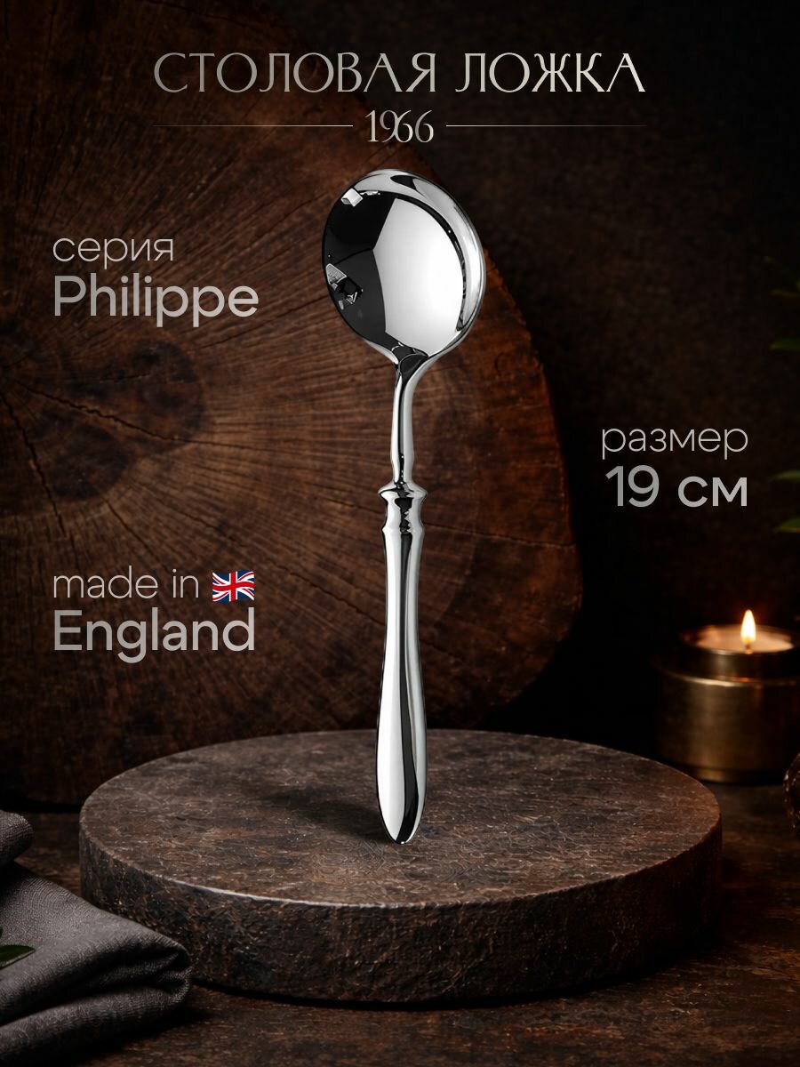 Ложка столовая для супа 1966 линия Philippe, 19,3 см, нержавеющая сталь 18/10, зеркальная полировка