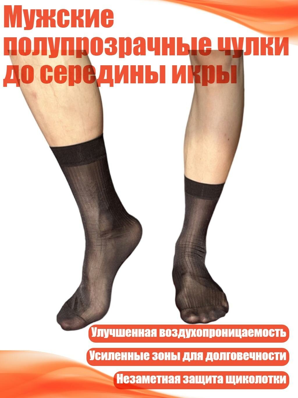 Мужские полупрозрачные чулки до середины икры, Черный