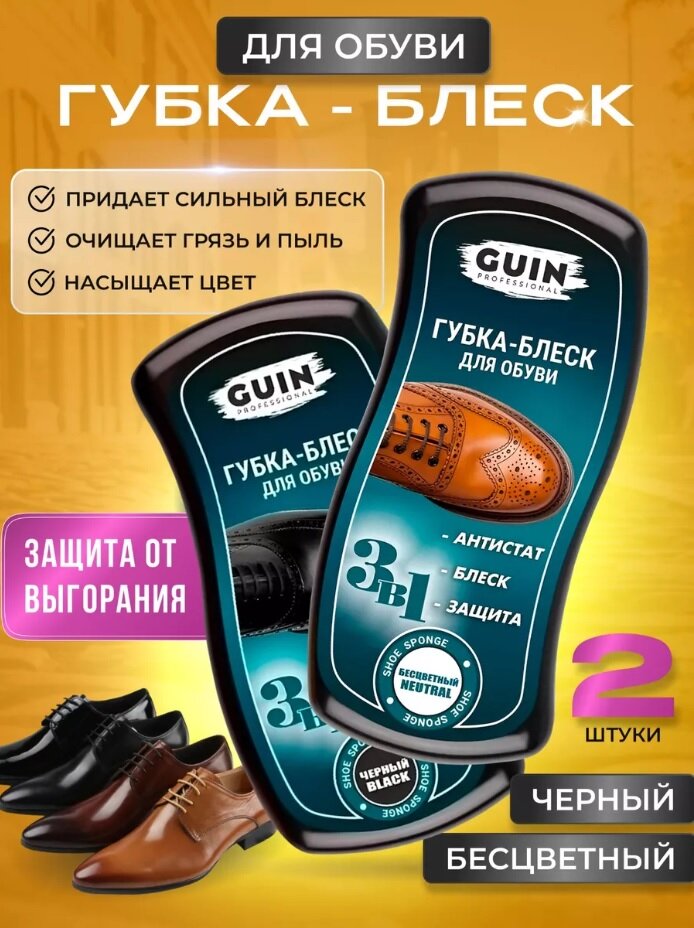 Губка-очиститель GUIN, для гладкой кожи, водоотталкивающая, 2 шт