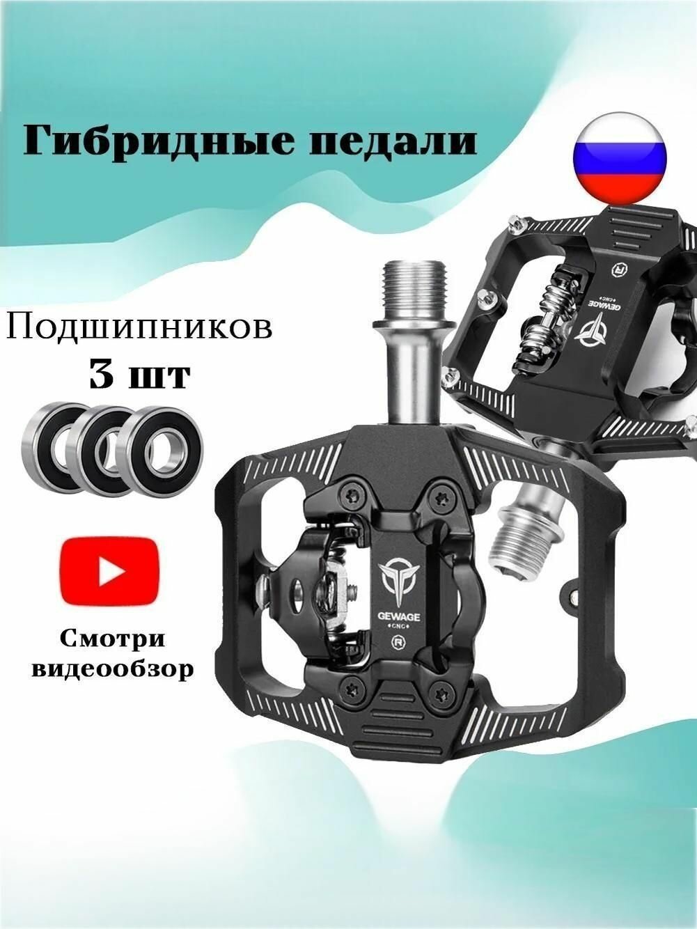 Педали гибридные GEWAGE SPD для велосипеда, универсальные с шипами / На 3 промподшипниках / Чёрный металлик