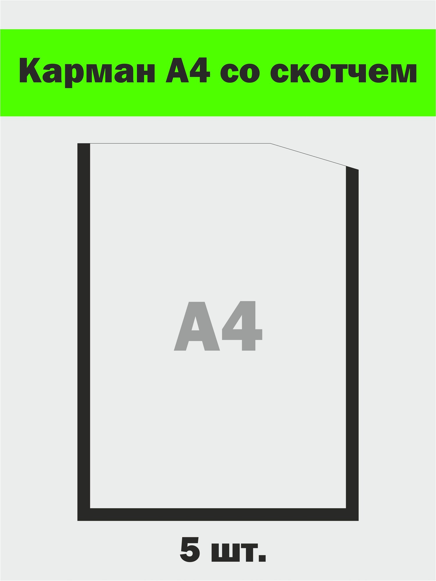 Карман А4 для стенда (толщина 0,5 мм) со скотчем вертикальный 5 шт, самоклеящийся , настенный информационный
