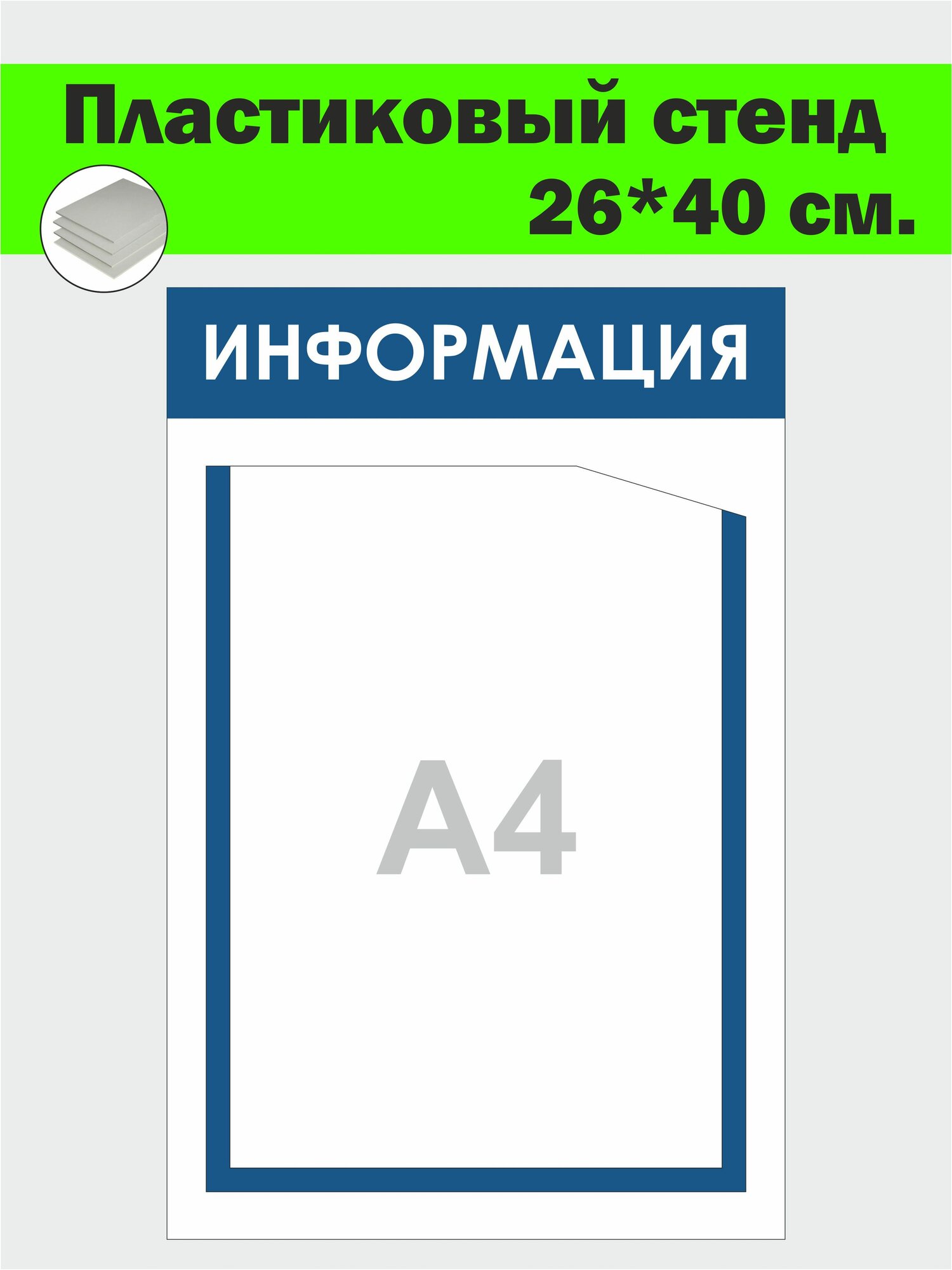 Стенд доска пластиковый "Информация" 26 x 40 см. с карманами для А4