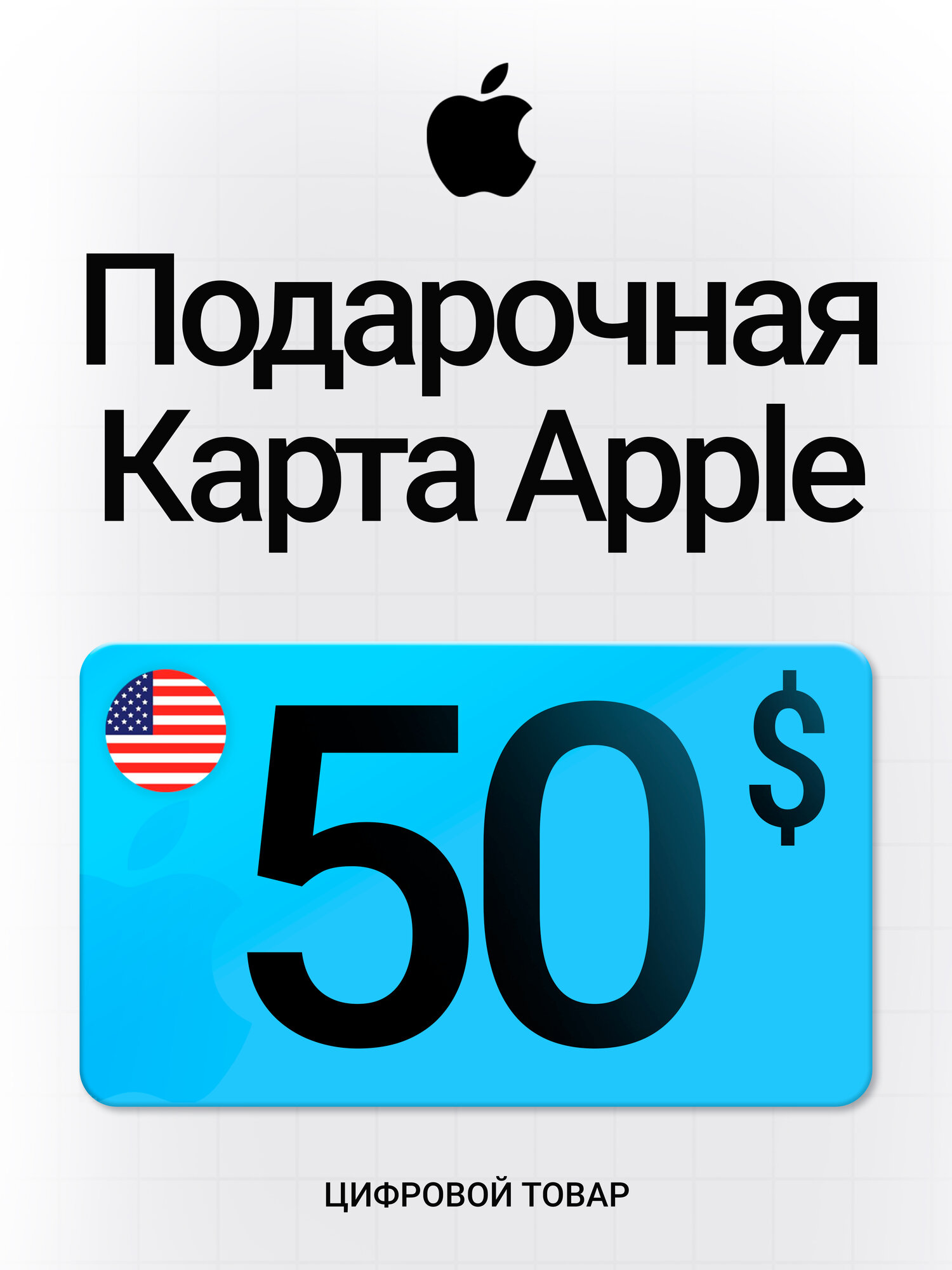 Подарочная карта Apple 50$ долларов (Apple Gift Card) | Пополнение Apple ID | Подарочная карта App Store