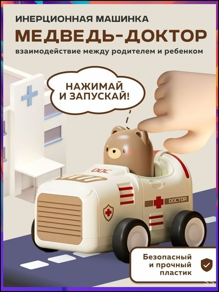 Инерционная машина "медведь доктор" для развития моторики у детей