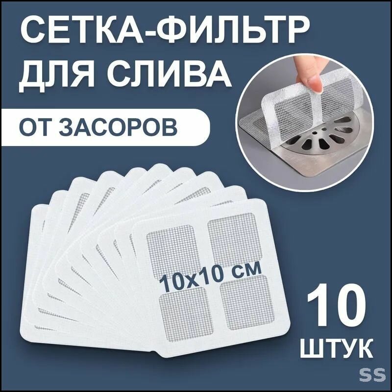 Фильтр для слива в ванной 10х10 см, 10 шт, сетка для ванны от волос / сетка для раковины для кухни / сеточка для раковины, для душевой кабины