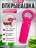 Открывалка