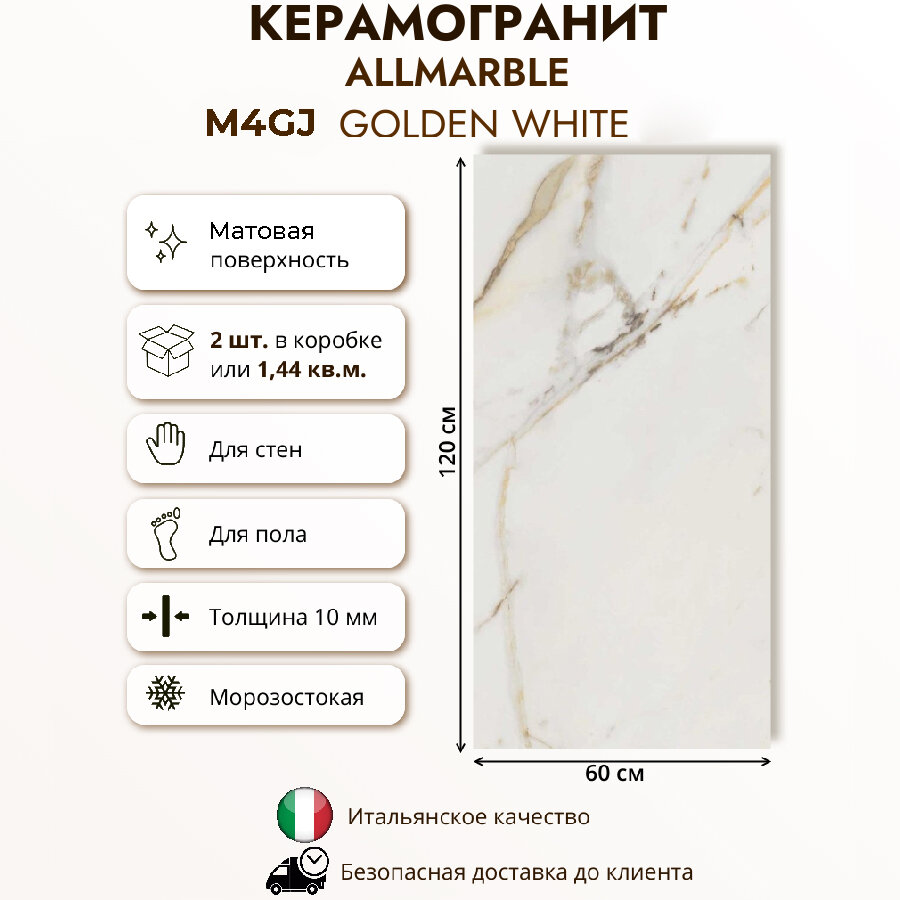 Керамогранит MARAZZI Allmarble Golden White Rett. M4GJ, матовый, 60x120 см