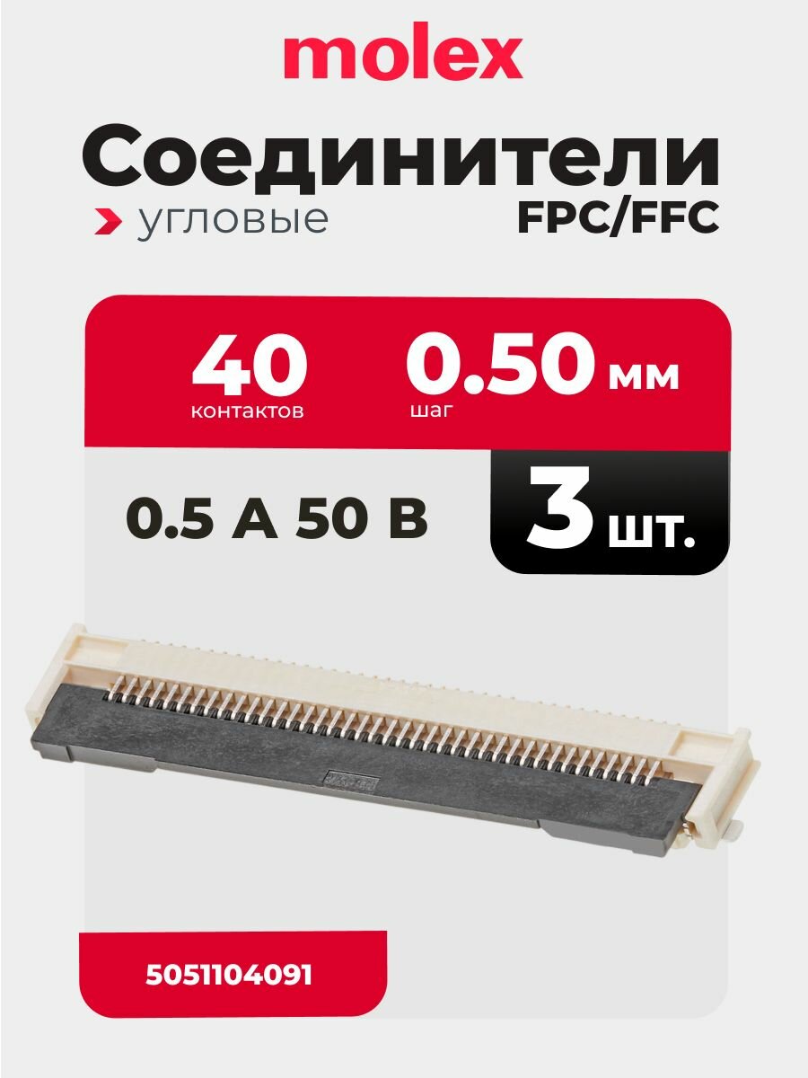 MOLEX Соединители угловые FPC/FFC 40 контактов, шаг 0.50 мм, 5051104091 (3 шт.)