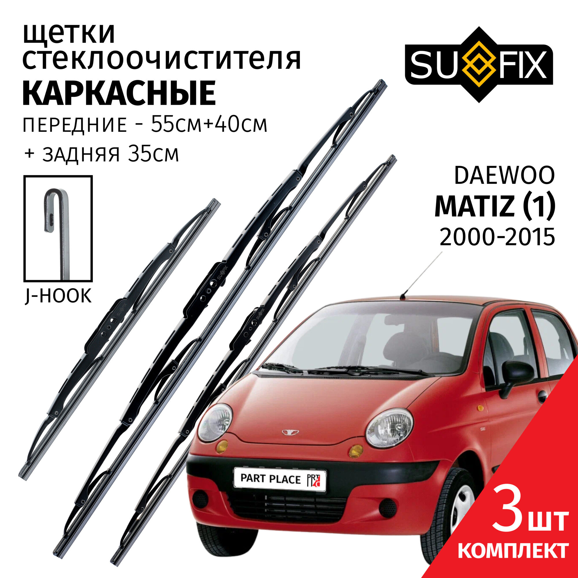 Дворники Daewoo Matiz (1) 2000 - 2015 Комплект 3шт 550мм + 400мм + 350мм SUFIX