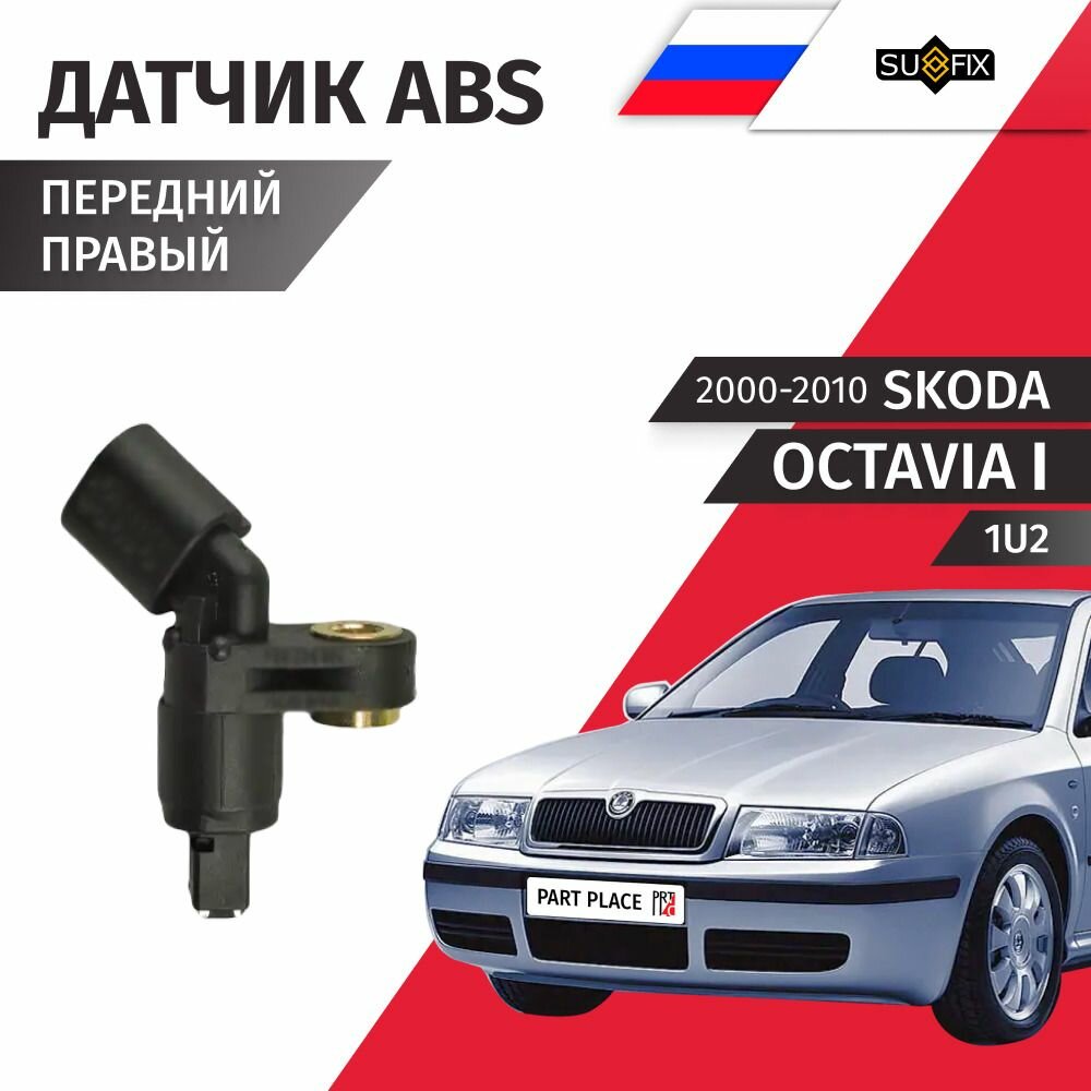 Датчик ABS передний правый Skoda Octavia (1) 1U2 V1.4 75лс AXP BCA 2000 - 2010, 1 шт SUFIX