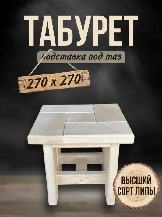 Табурет, подставка под таз, 270x270x270мм Домино(подставка для ног)