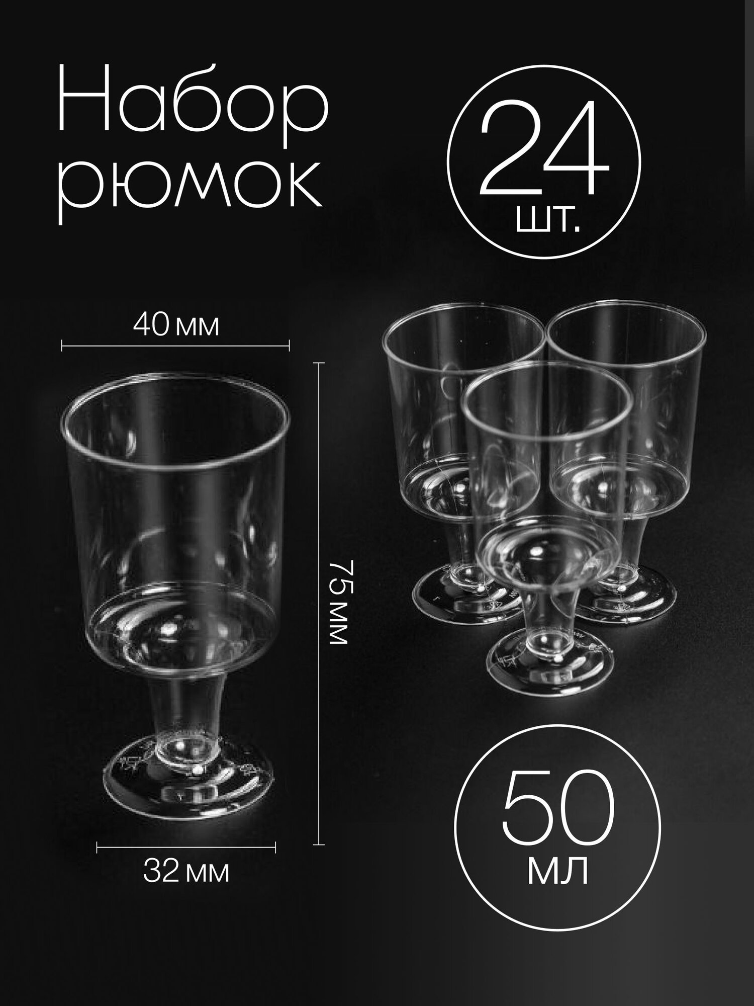 Рюмки одноразовые 50 мл 24 шт пластиковые, стопки для водки прозрачные