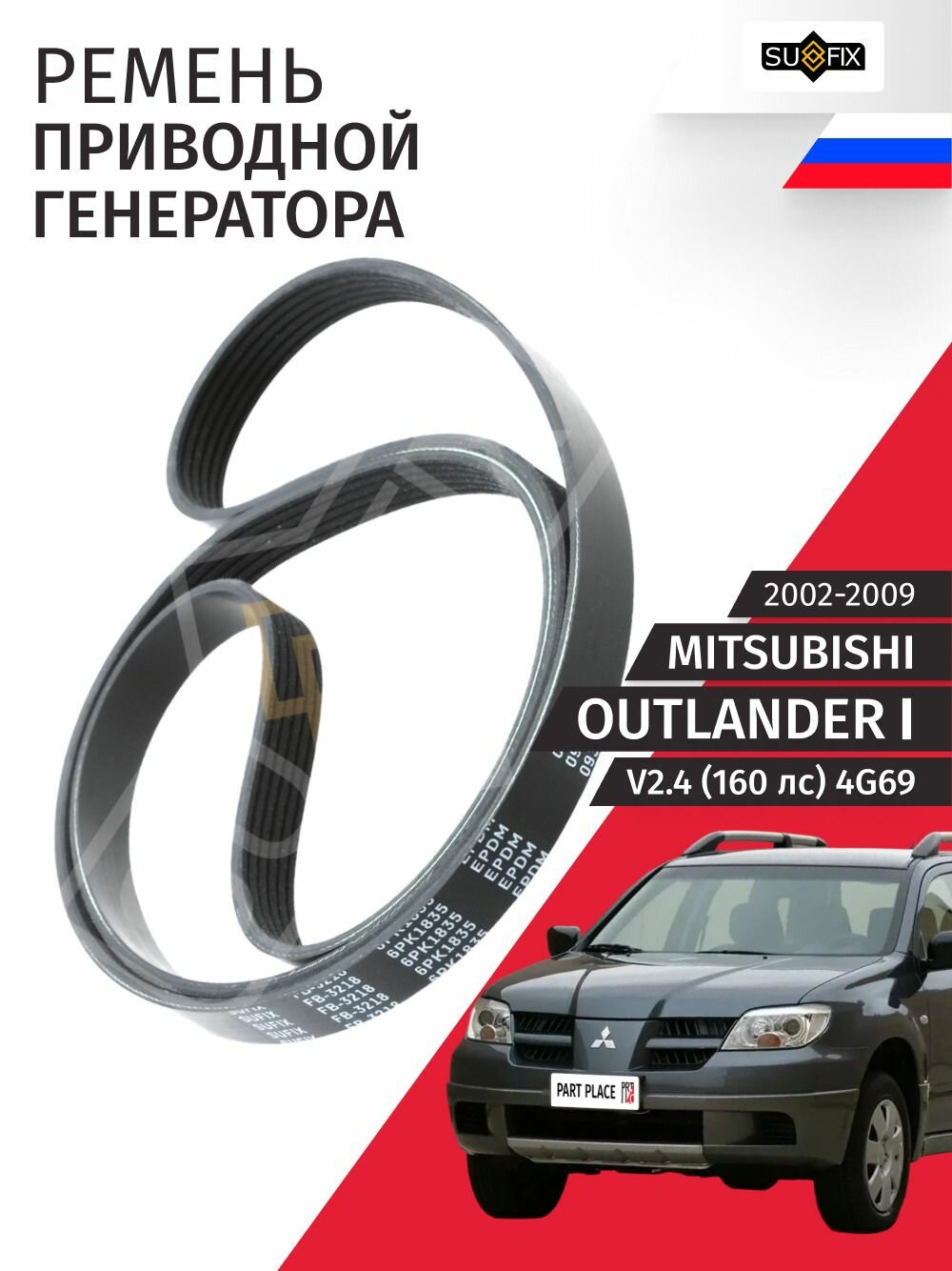 Ремень приводной генератора Mitsubishi Outlander (1) CU4W V2.4 160лс 4G69 2002 - 2009, 6PK1835 1 шт SUFIX