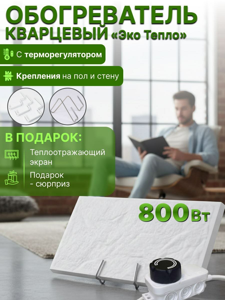 Кварцевый обогреватель 800 Вт с терморегулятором и экраном в подарок