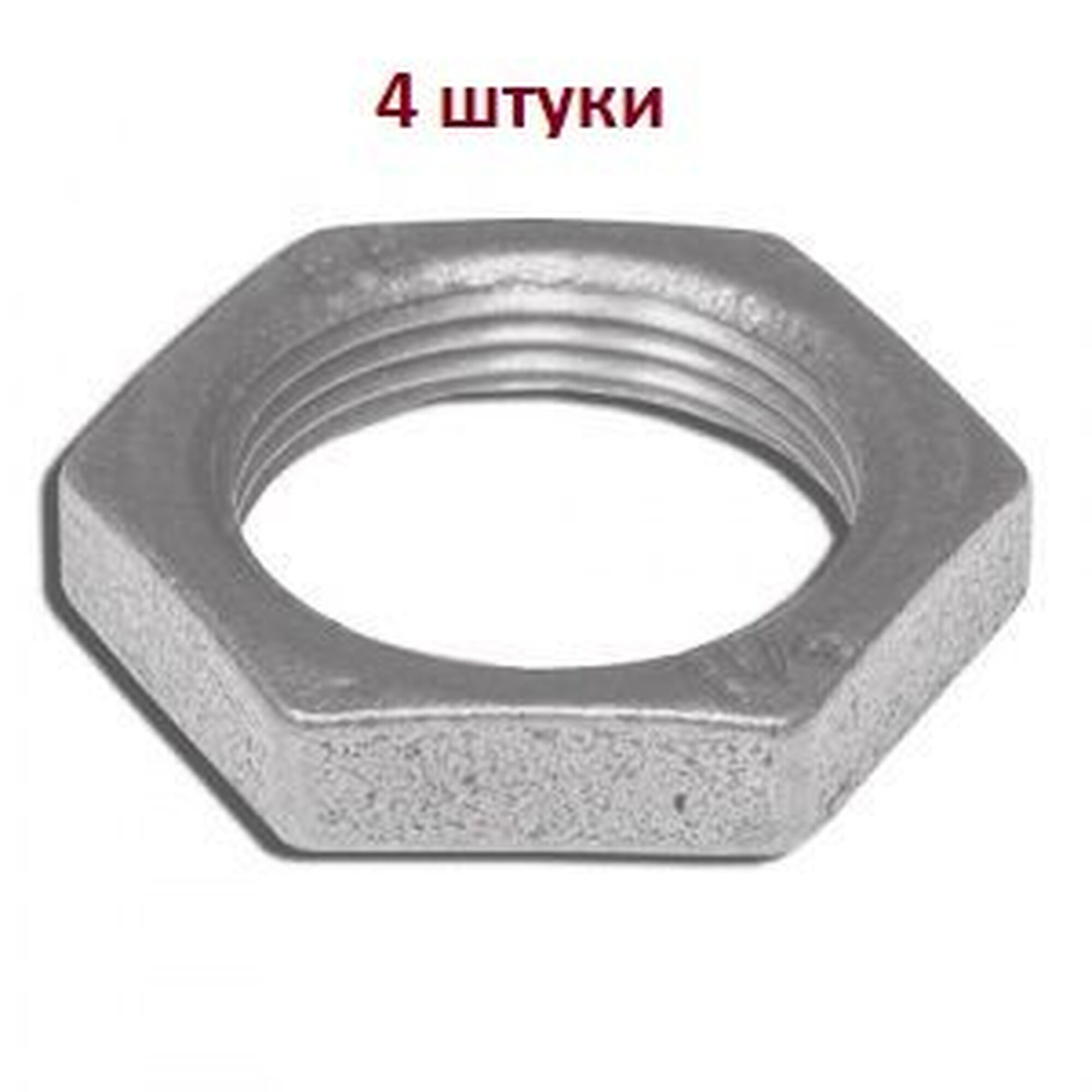 Контргайка КАЗ Ц-20, 4 шт, Ду 20 3/4", чугунная, оцинкованная