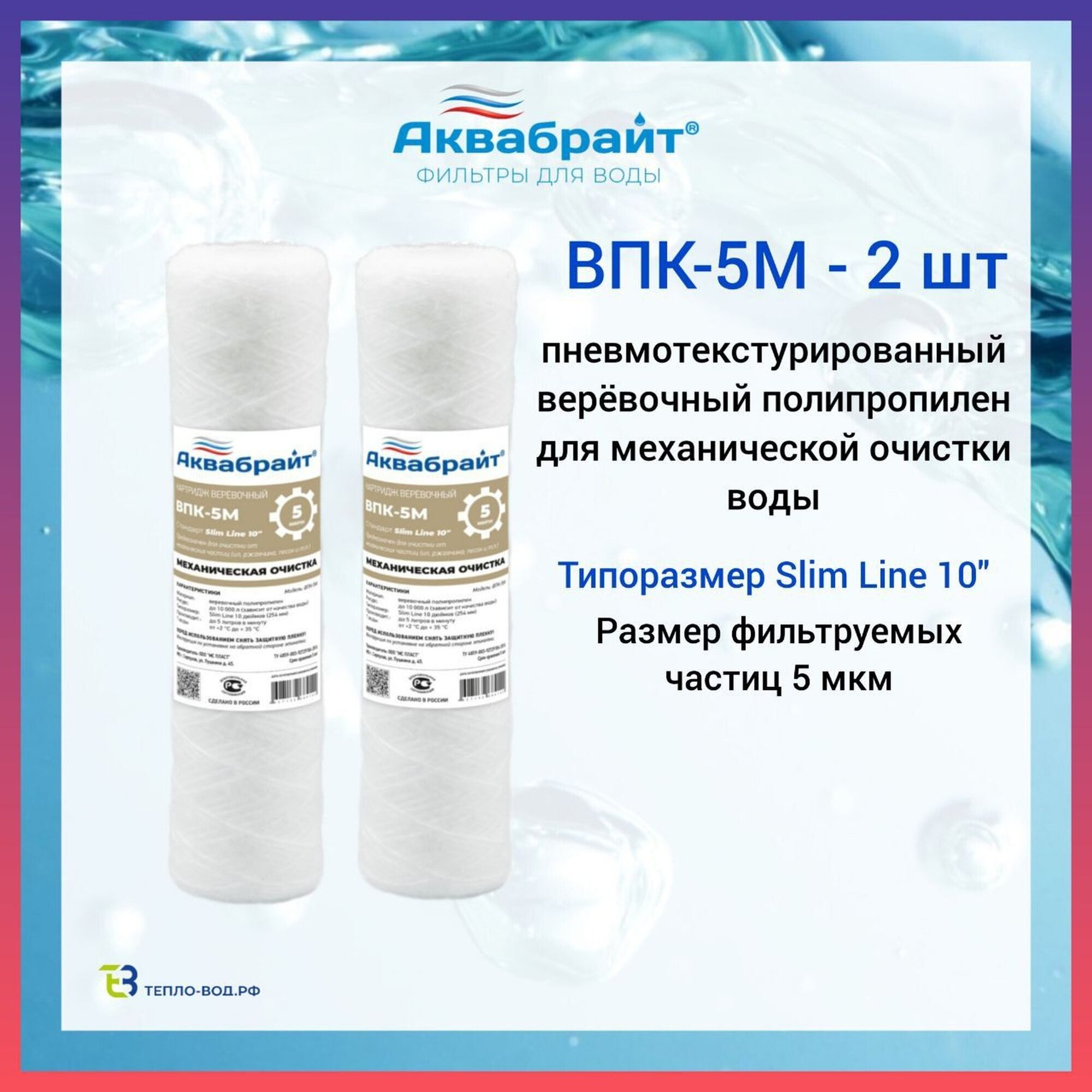 Картридж Аквабрайт Slim Line 10 (10sl) ВПК-5М, 2 шт, полипропилен