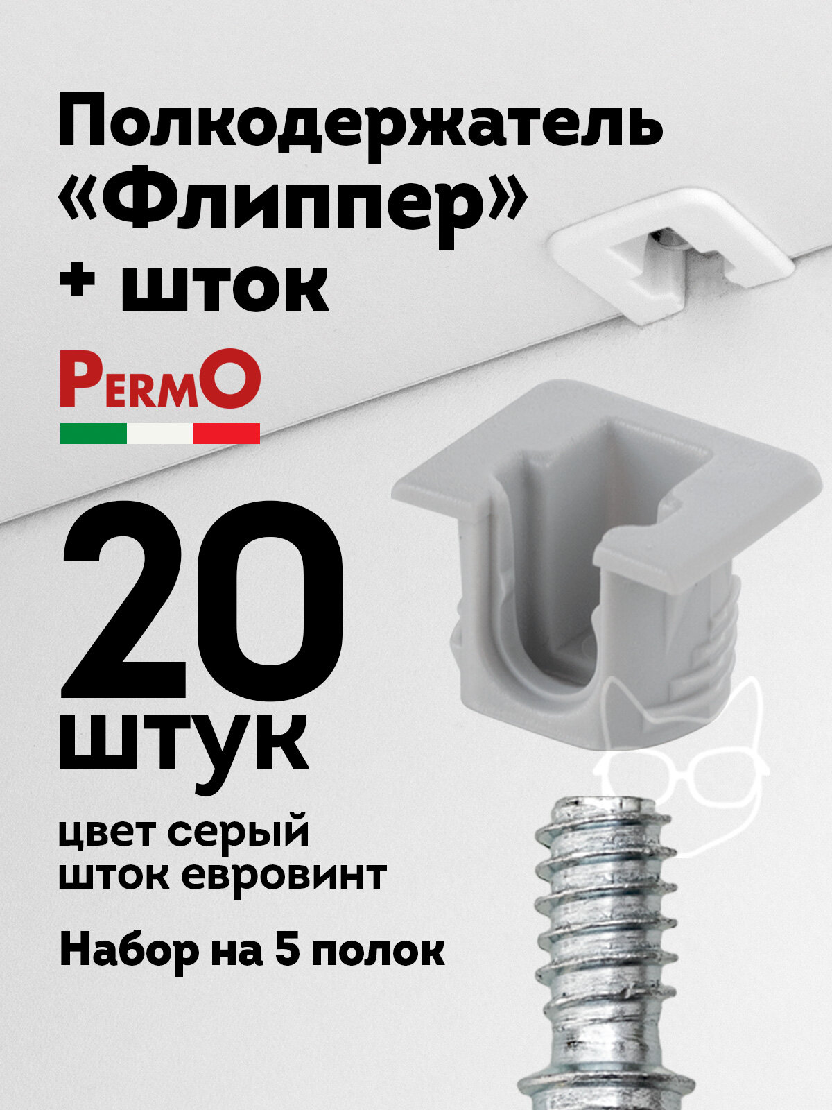 Полкодержатель мебельный Флиппер, серый, 20 шт, шток евровинт
