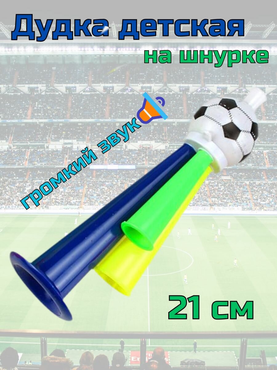 Игрушка Дудка болельщика тройная горн дудочка 2штуки