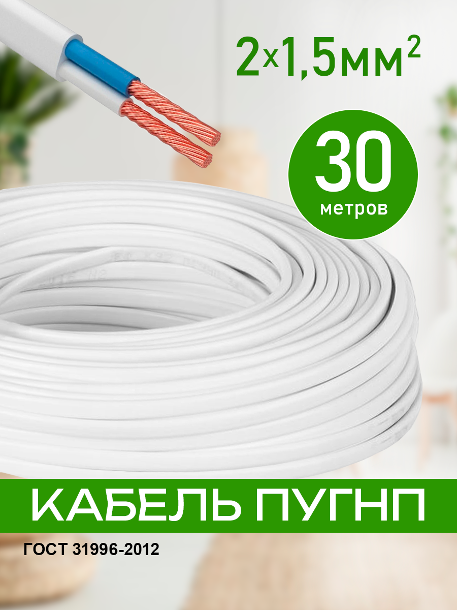 Силовой медный Провод ПУГНП 2х1.5 мм2, -30м ГОСТ