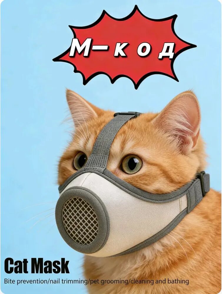 Дышащий намордник для кошек, предотвращает кусание, громкое мяуканье и поедание мусора, M-код
