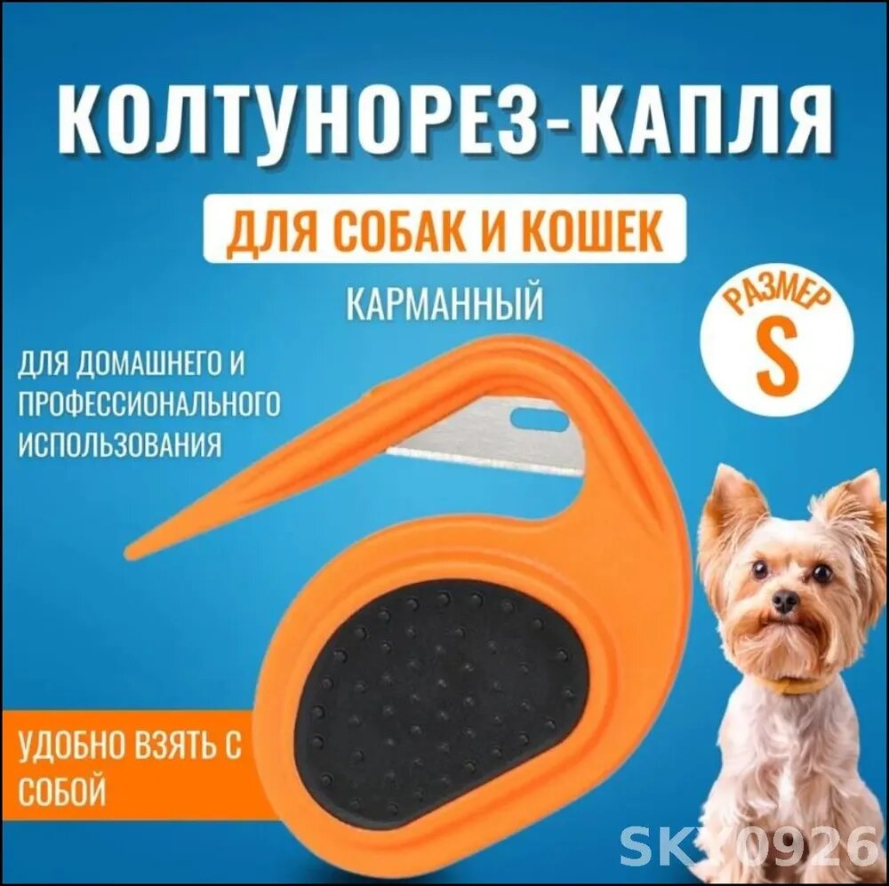 Колтунорез капля для кошек и собак, с одним лезвием, карманный