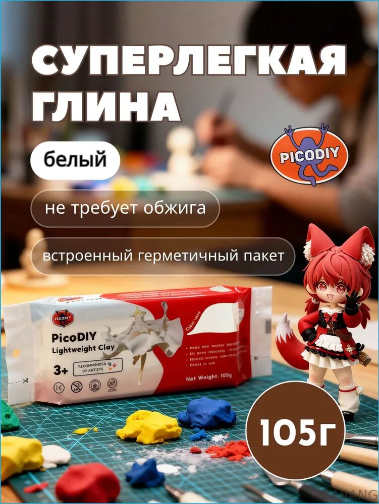 Суперлегкая глина PicoDIY - Белый, самовысыхающая, не липнет; зимой может твердеть от холода, в тепле мягчеет