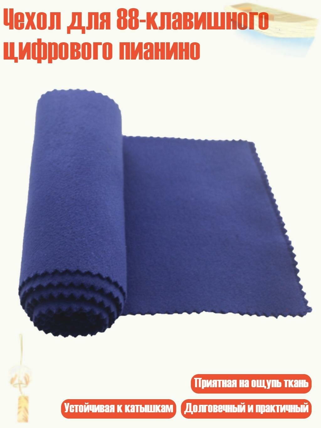 Чехол для 88-клавишного цифрового пианино, Синий