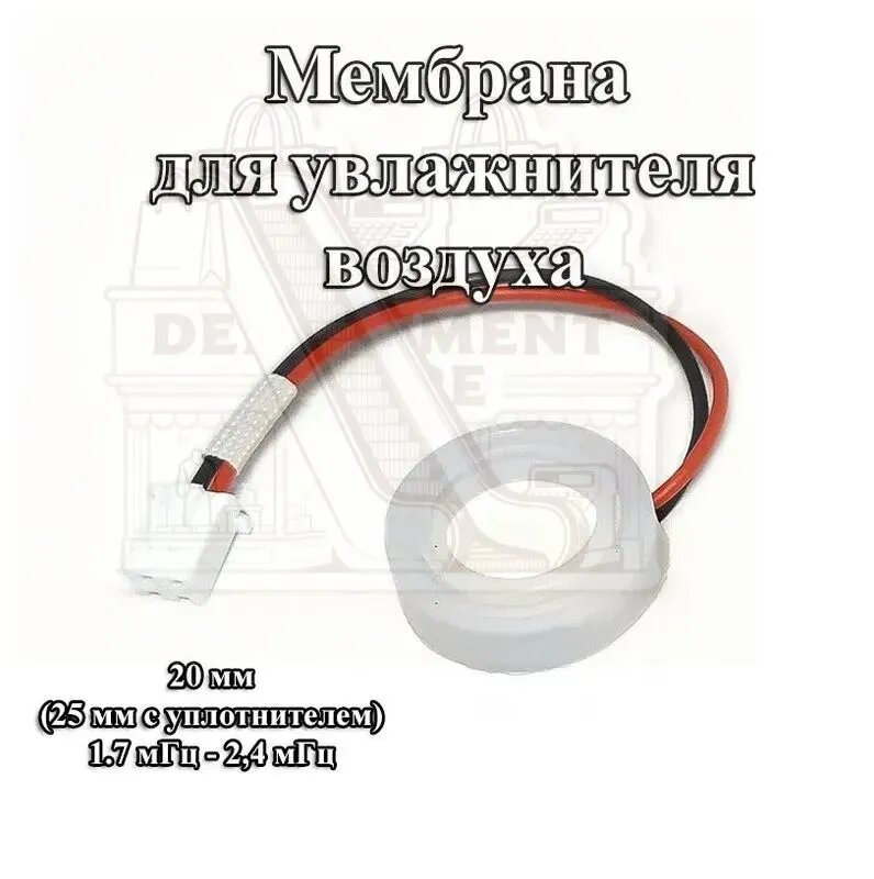 Мембрана для увлажнителя воздуха 20 мм (25 мм с уплотнителем) 1.7 мГц - 2,4 мГц
