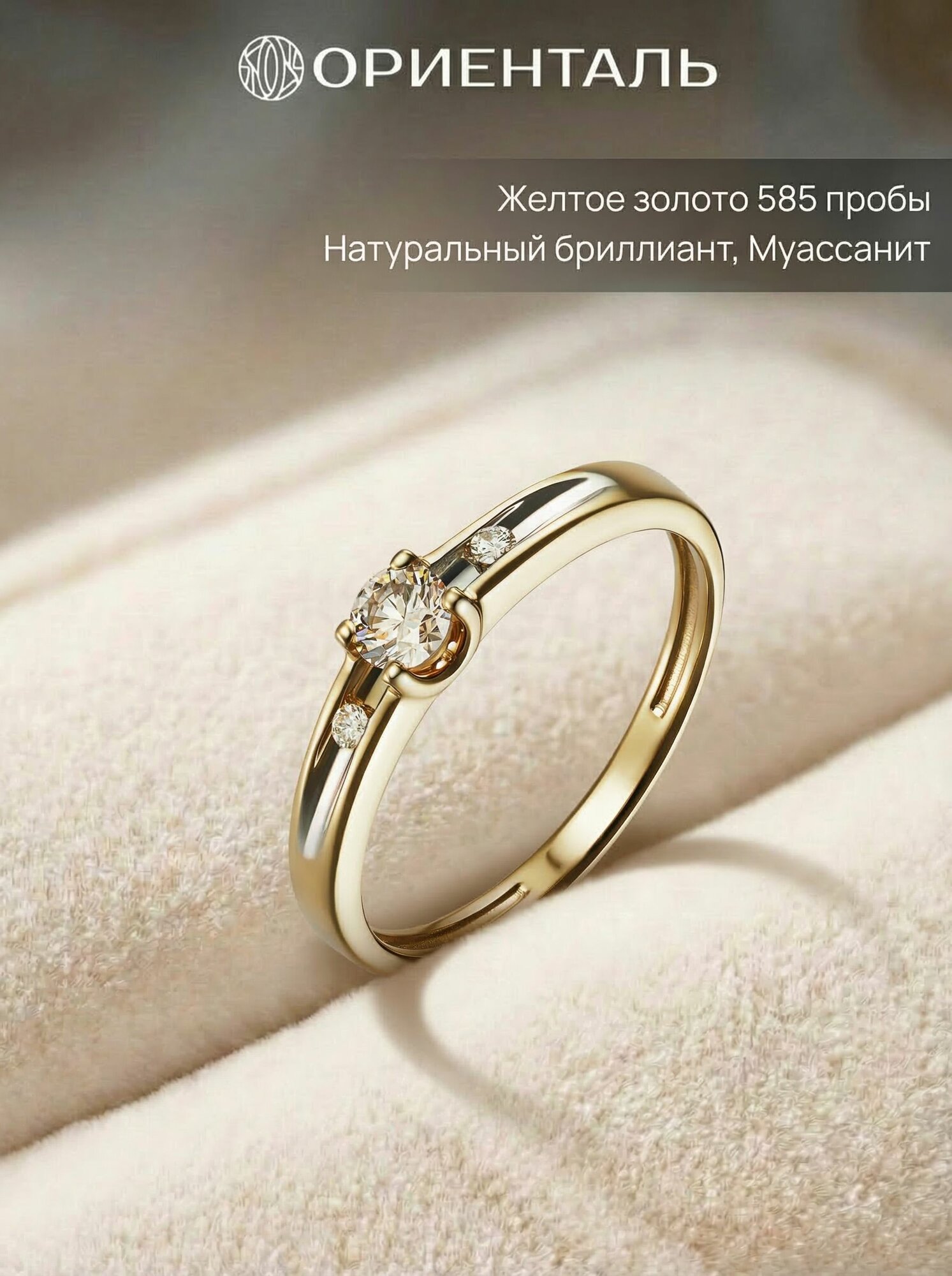 Кольцо ОРИЕНТАЛЬ, желтое золото, 585 проба, муассанит, бриллиант