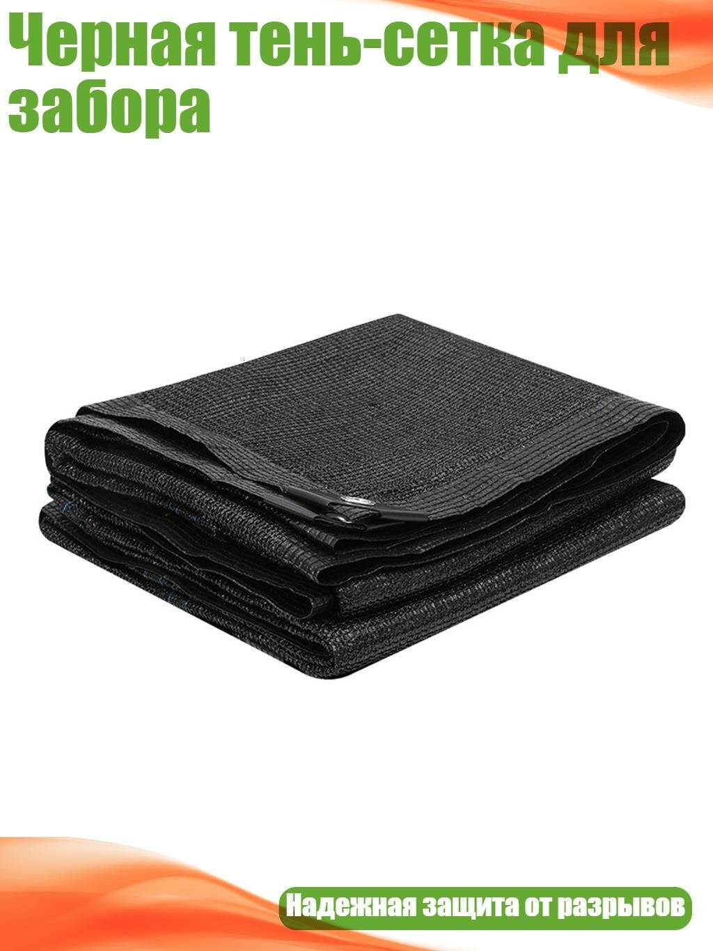 Черная тень-сетка для забора