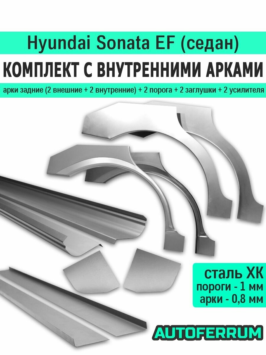 Комплект ремонтный с внутренними арками для Hyundai Sonata EF (ТагАЗ) седан (Хендай Соната ЕФ/Хундай Соната ЕФ), холоднокатаная сталь