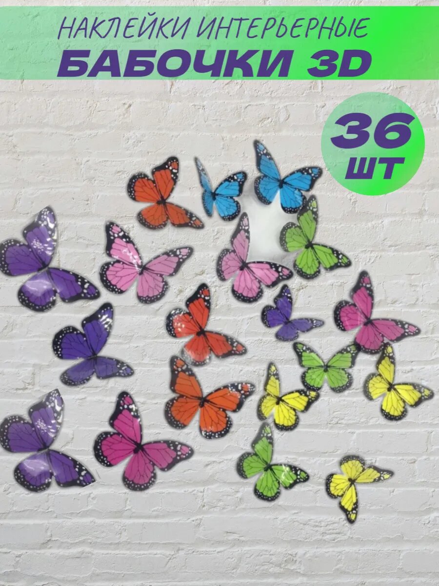 Наклейки бабочки 3д на стену интерьерные для декора дома