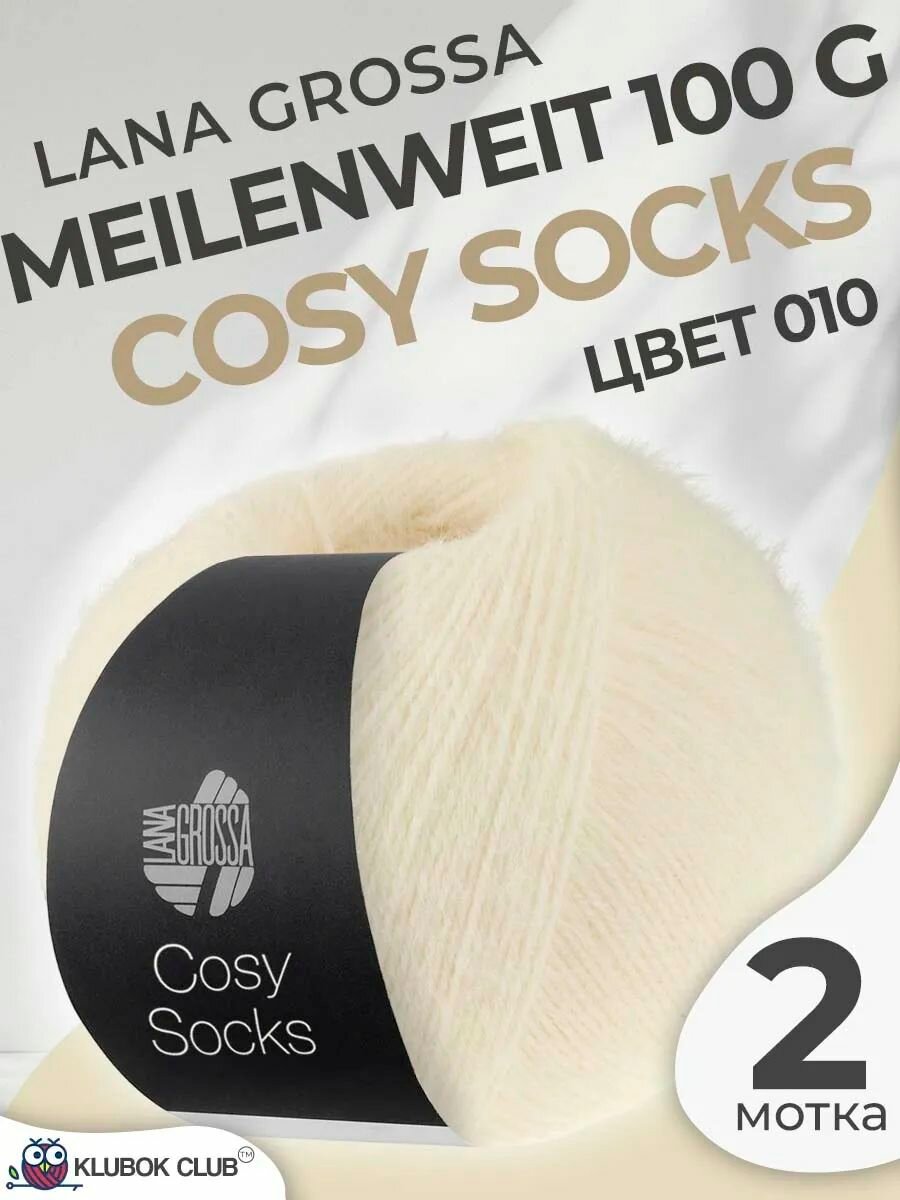 Пряжа для вязания Lana grossa Meilenweit 100 Cozy socks носочная, цвет 010, 2 мотка